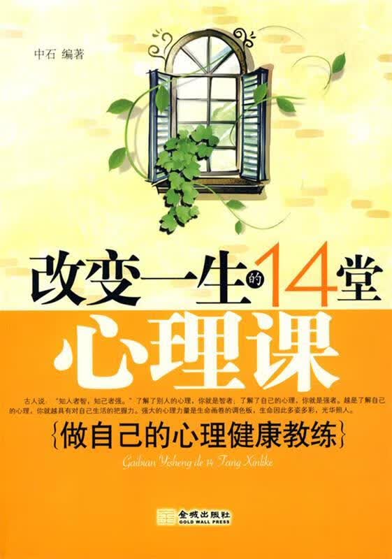 改变一生的14堂心理课 中石 编著
