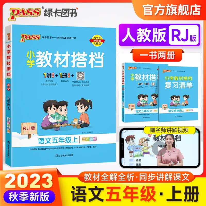23秋小学教材搭档语文五年级上册人教版课本同步解读解析5年级教材同步讲解学习辅导书RJ课堂笔记暑假课前预习训练教师备课参考资料pass绿卡图书 语文·人教（含视频微课）