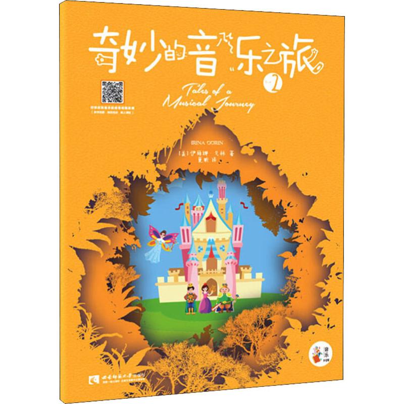 奇妙的音乐之旅 2