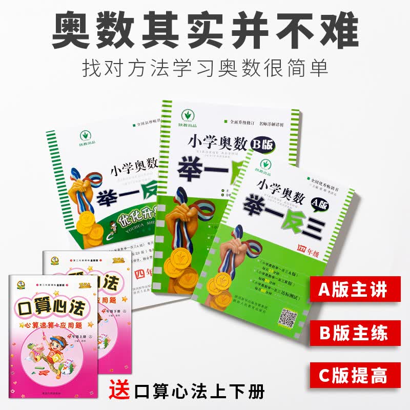 含视频 小学奥数举一反三四年级全套ABC版3本小学四年级奥数逻辑思维训练书从课本到奥数专项数学应用题