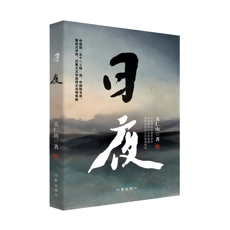 日夜（中医世家的恩怨纷争 日夜兼程的生命救援 向死而生的爱情传奇）