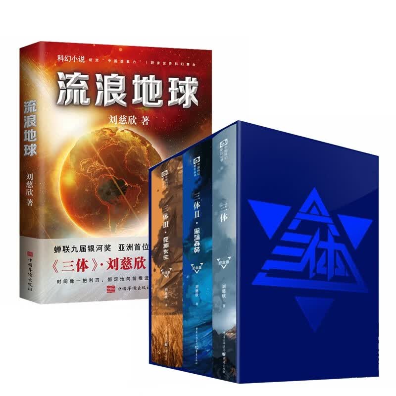 中国科幻基石丛书：三体+流浪地球 （共4册）精装纪念版 刘慈欣雨果获奖作品 同名电视剧电影热映中