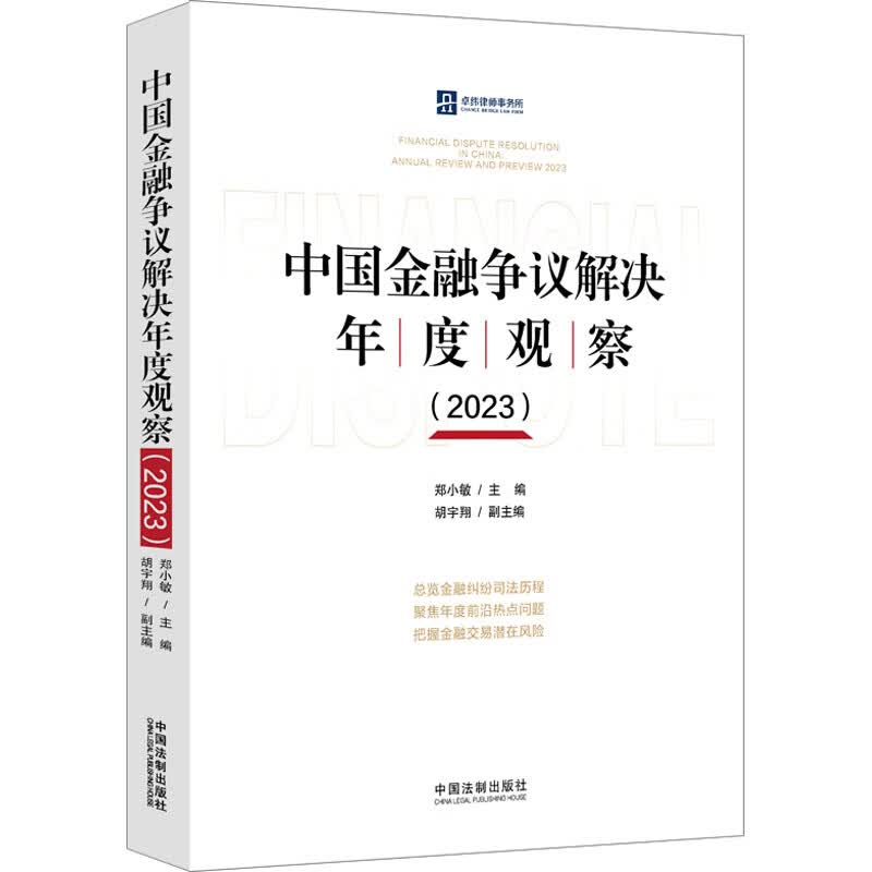 中国金融争议解决年度观察(2023) 图书