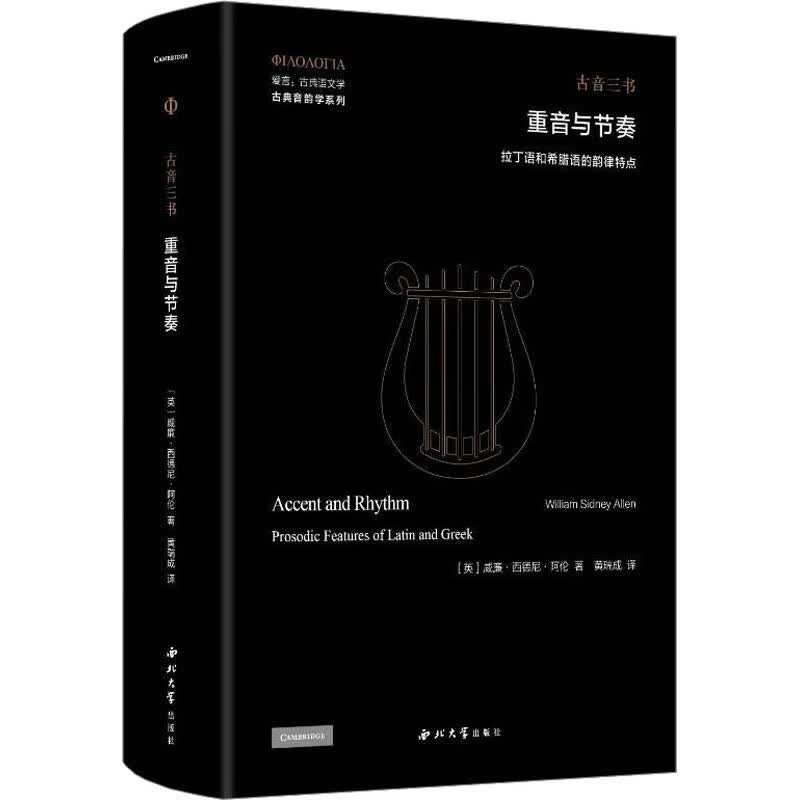 重音与节奏 拉丁语和希腊语的韵律特点 图书