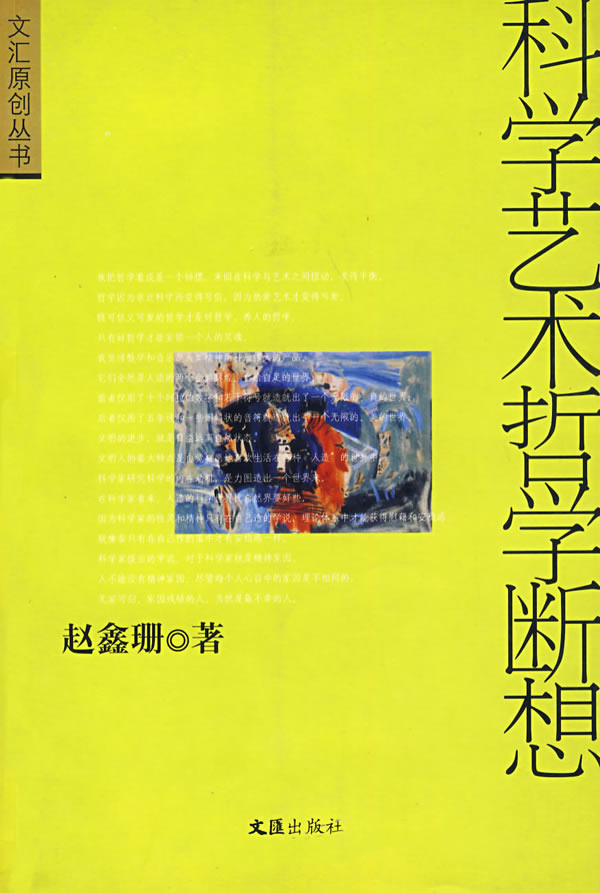 科学艺术哲学断想 赵鑫珊 著【书】