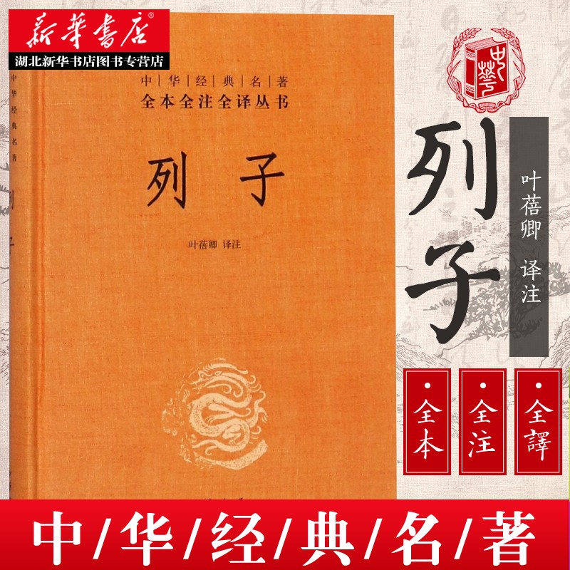 列子（中华经典名著全本全注全译）叶蓓卿译注中国哲学道家核心经典中国传统文化中华书局