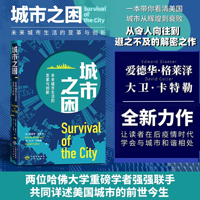 城市之困 未来城市生活的变革与创新 爱德华·格莱泽 大卫·卡特勒  中译出版社 图书