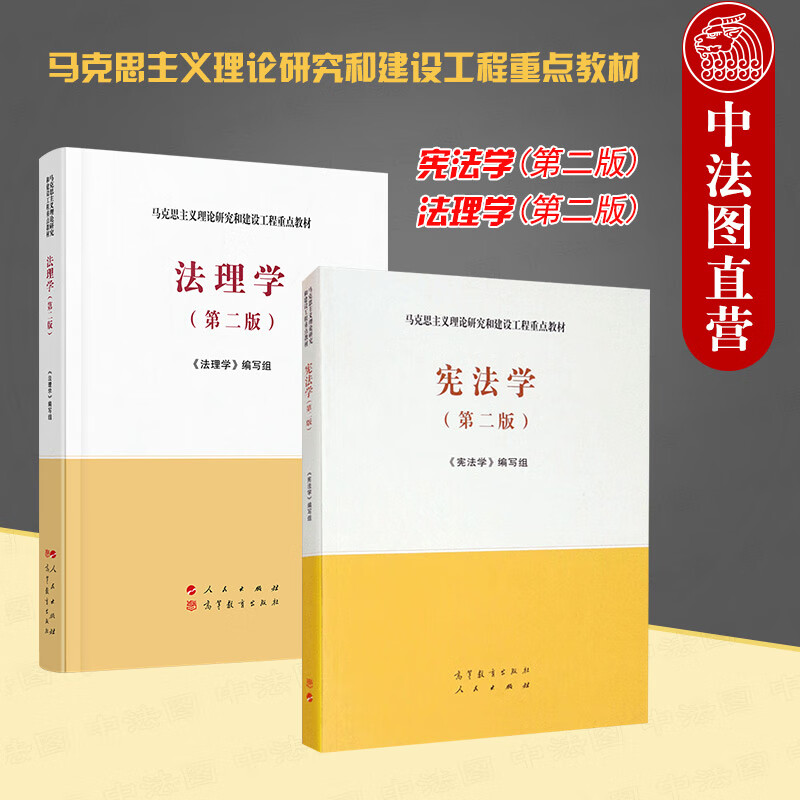 2本套 宪法学第二版+法理学第2版 马克思主义理论研究和建设工程重点教材 大学教材高等教育教科书 马克思主义法学思想中国化进程