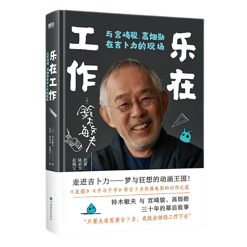乐在工作铃木敏夫 磨铁