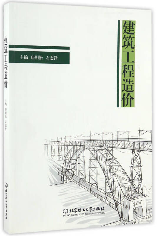 建筑工程造价9787568234047【好书】