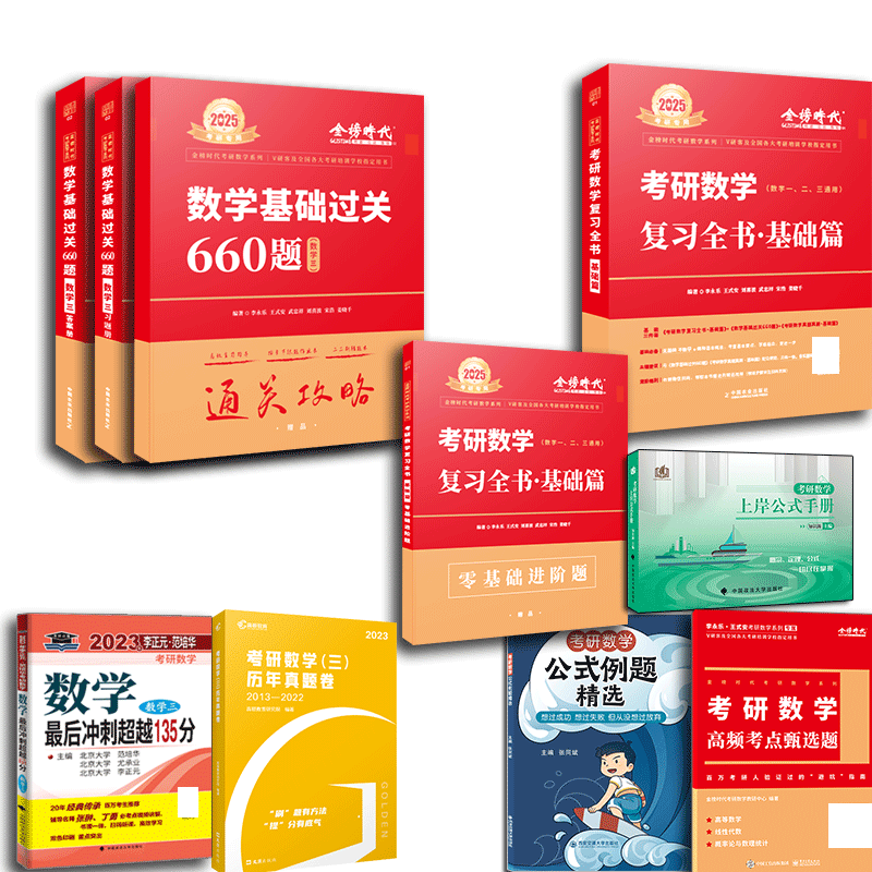 2025考研数学三李永乐基础两件套+赠品 共10本