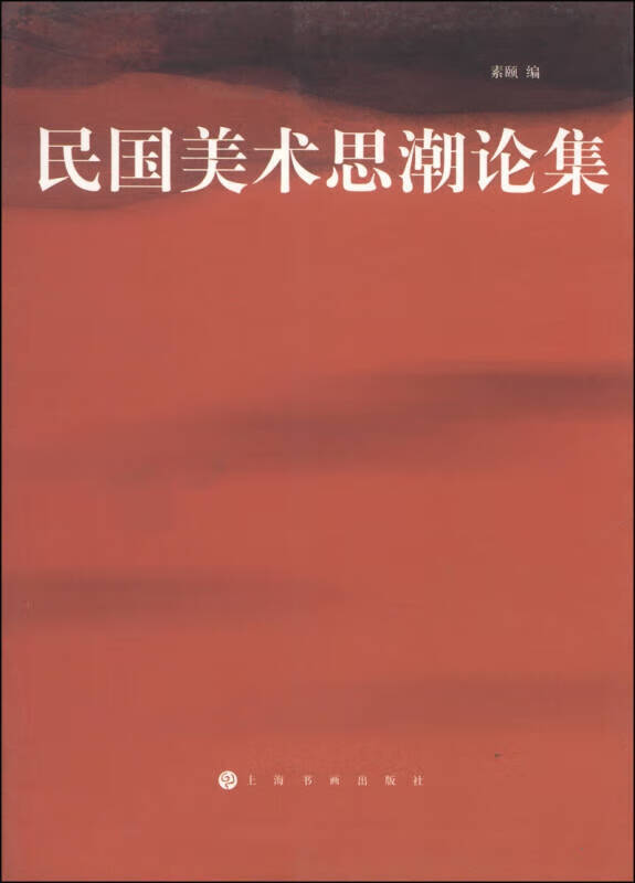 民国美术思潮论集【好书】
