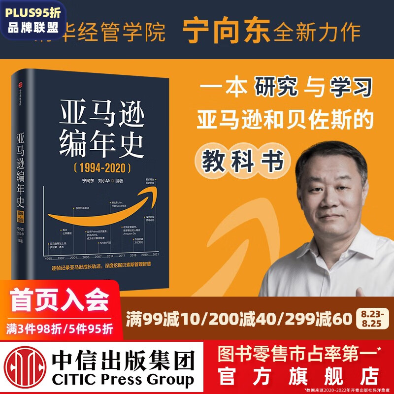 亚马逊编年史 宁向东 等 著 中信出版社图书