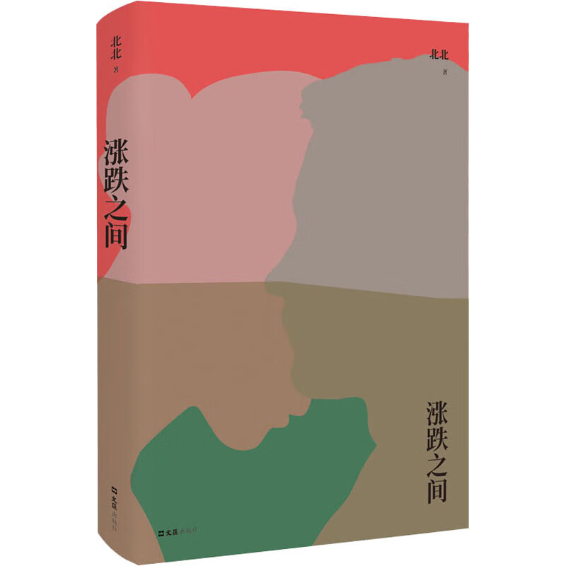 涨跌之间 北北 小说/职场