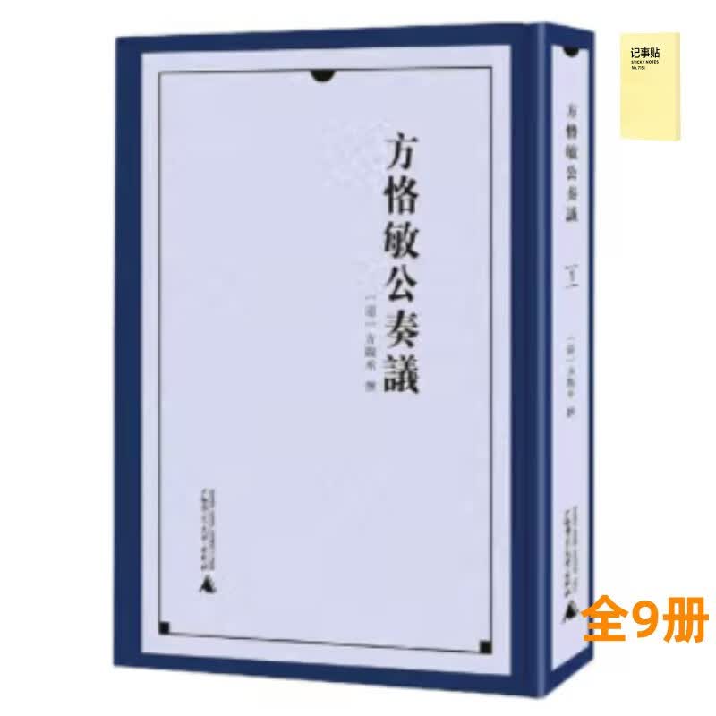 《方恪敏公奏议》（全9册）+记事便签1本