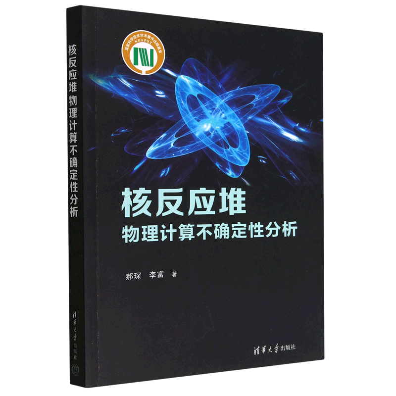 核反应堆物理计算不确定性分析