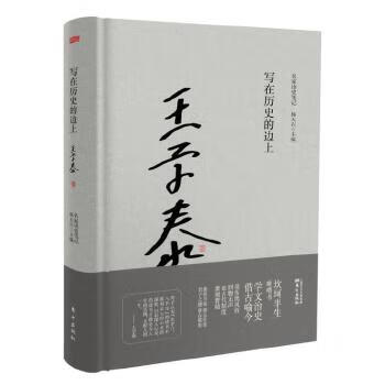 写在历史的边上 王学泰【书】