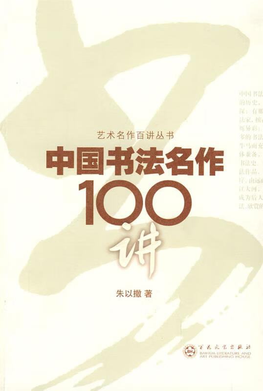 中国书法名作100讲