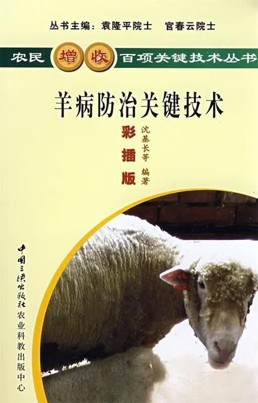 羊病防治关键技术