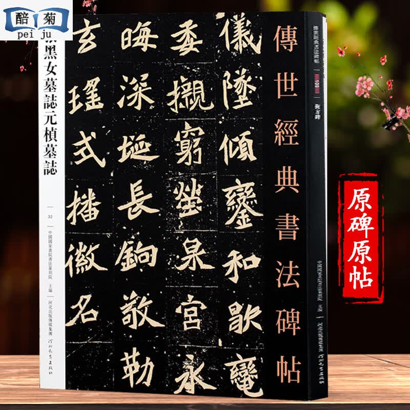 张黑女墓志 元桢墓志 传世经典书法碑帖32 中*家书院书法篆刻院主编 河北教育出版社 张玄墓志 楷书毛笔字帖