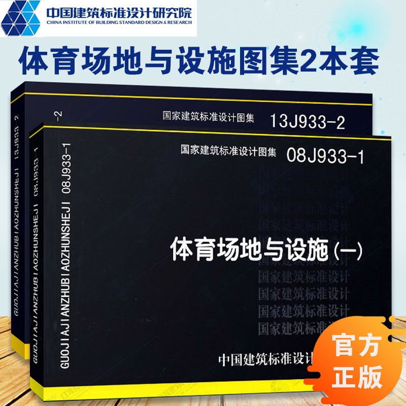 两本套 08J933-1 体育场地与设施（一）+13J933-2 体育场地与设施（二） 建筑标准设计图