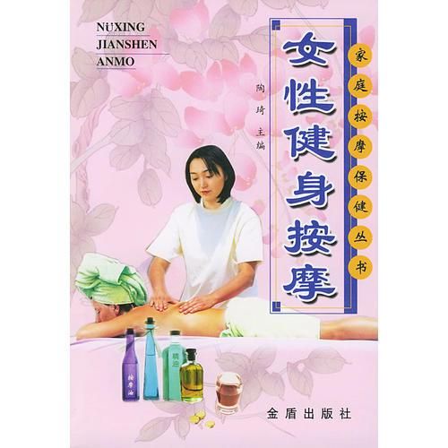 女性健身9787508226415金盾出版社
