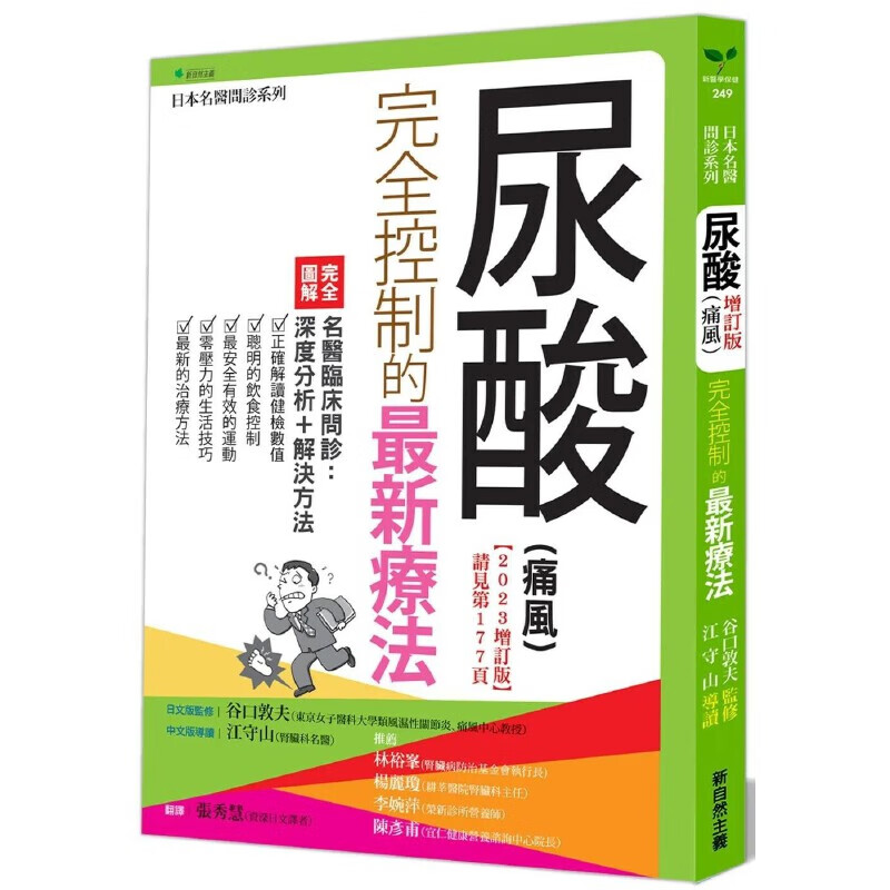 预售 尿酸（痛风）完全控制的*新疗法【2023增订版】 新自然主义 谷口敦夫