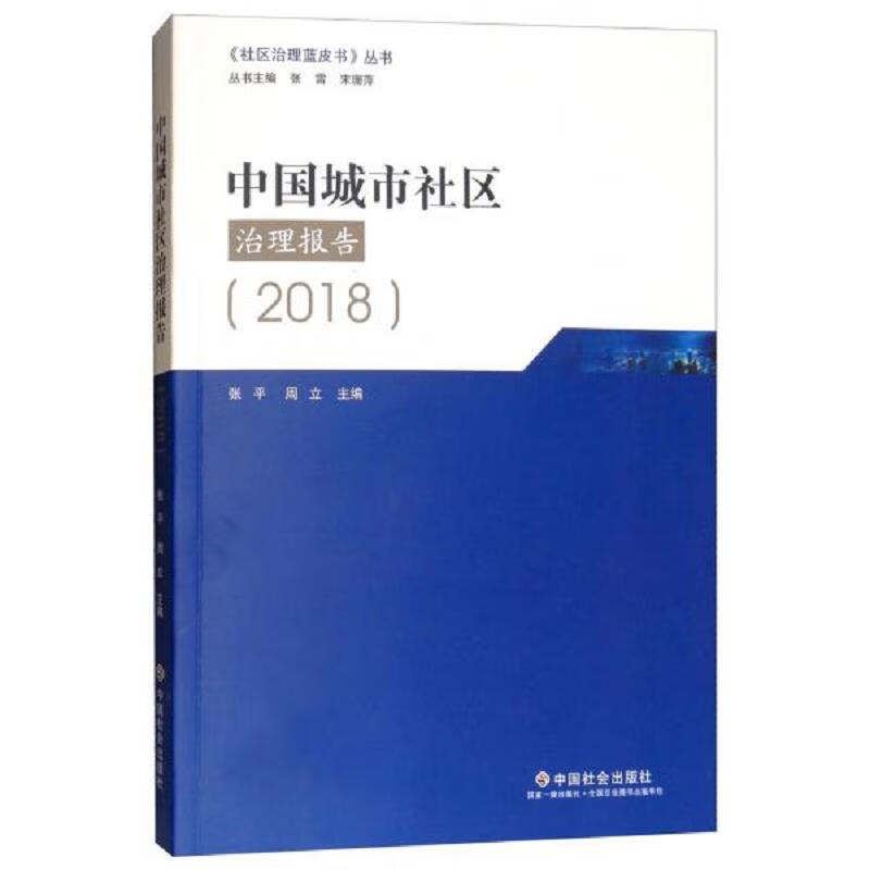 中国城市社区治理报告2018 周立 中国社会出版社 9787508759067