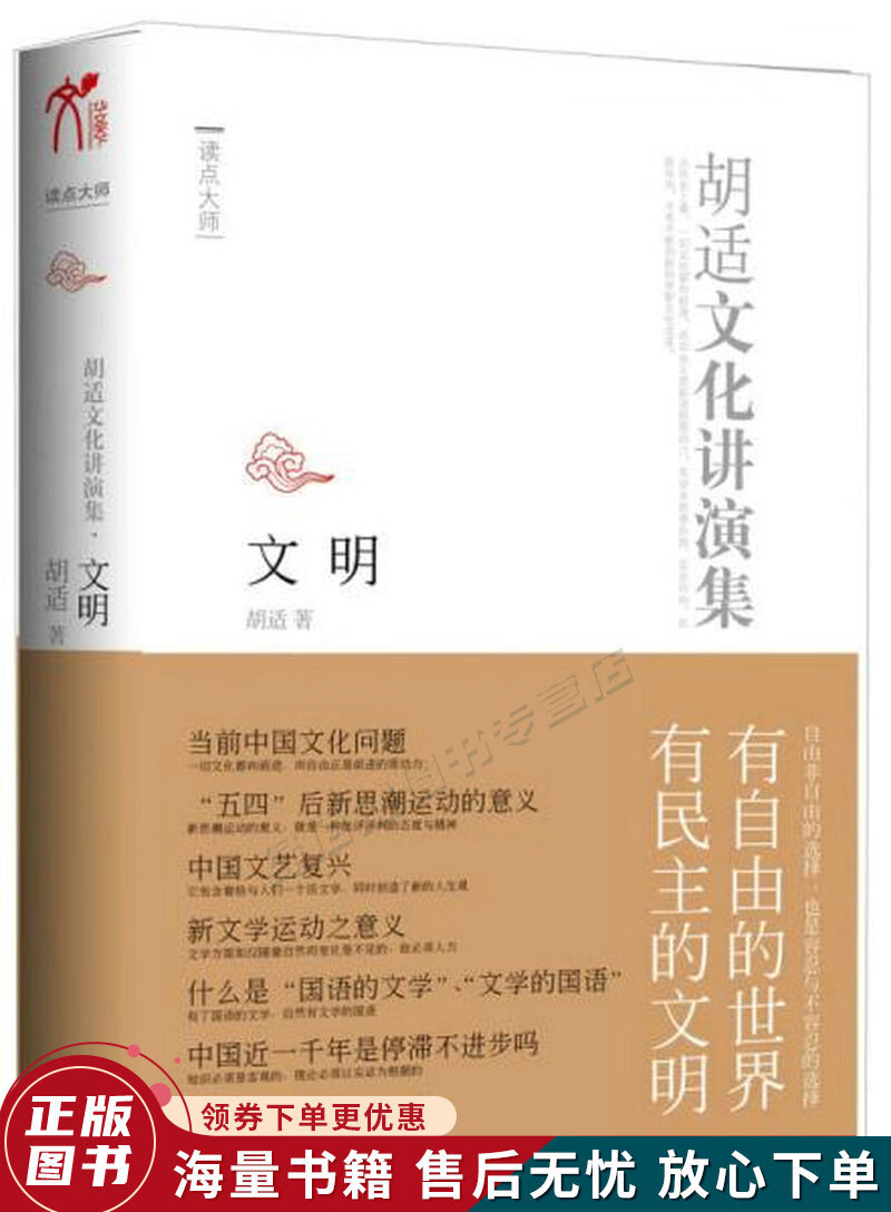 文明：胡适文化讲演录