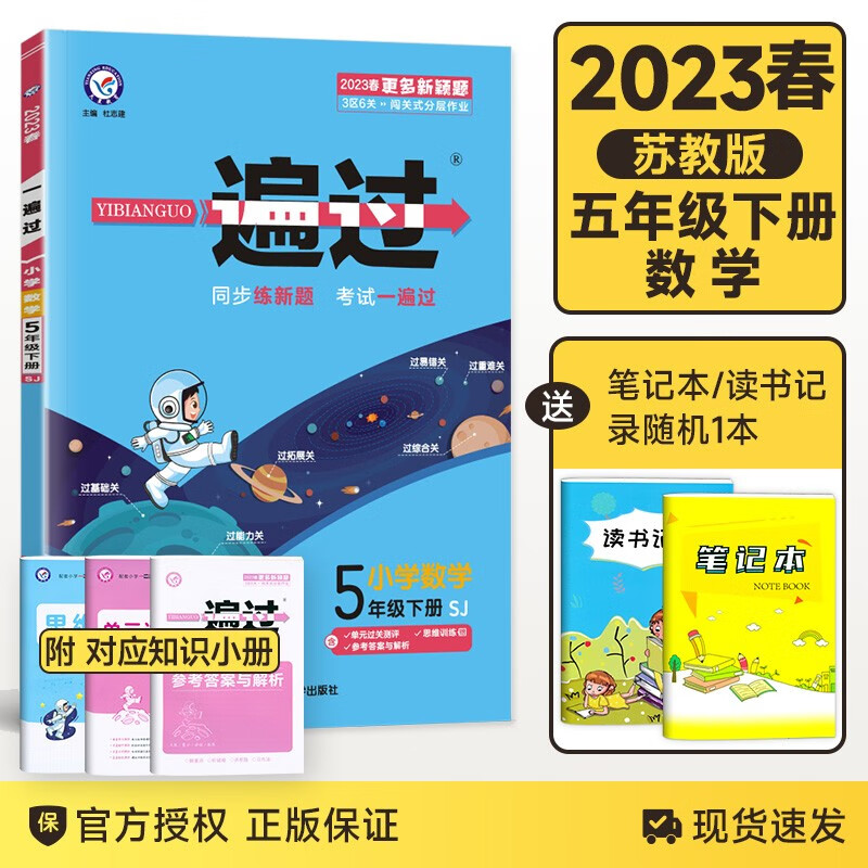【自选】2023秋新版小学一遍过五年级上下册语文数学英语人教版北师版苏教版五5年级上下册同步教材全解练习题辅导同步练习册 五年级下册数学苏教版