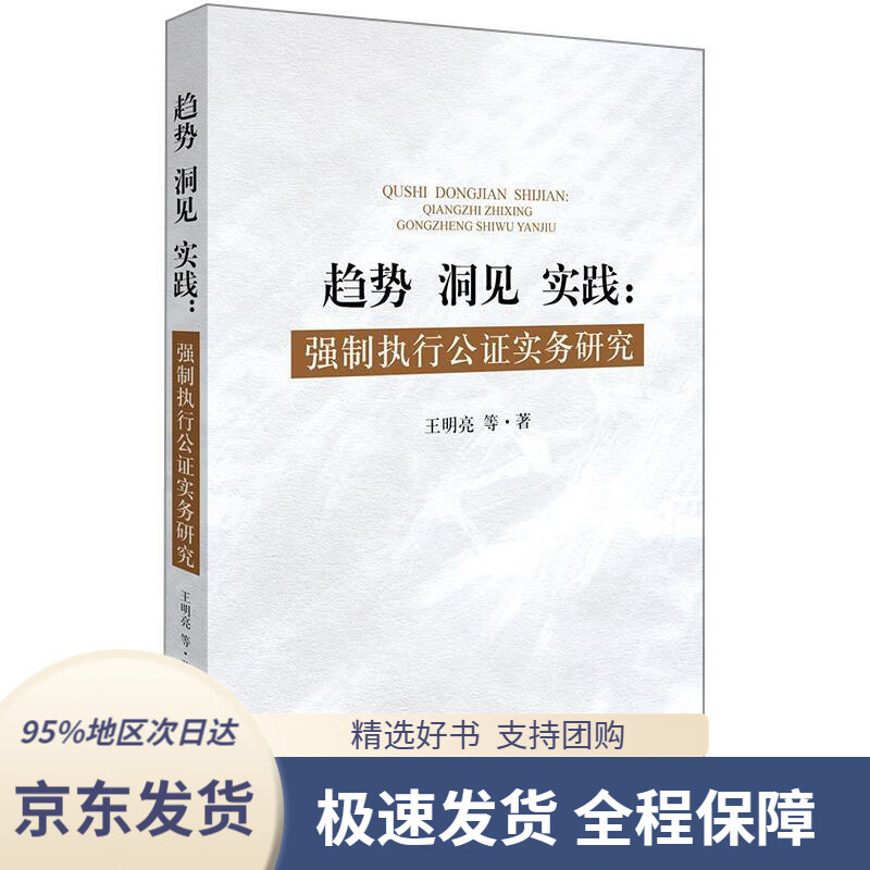 【 京东配送 支持团购】趋势洞见实践：强制执行公证实务研究王明亮等著法律出版社9787519708221