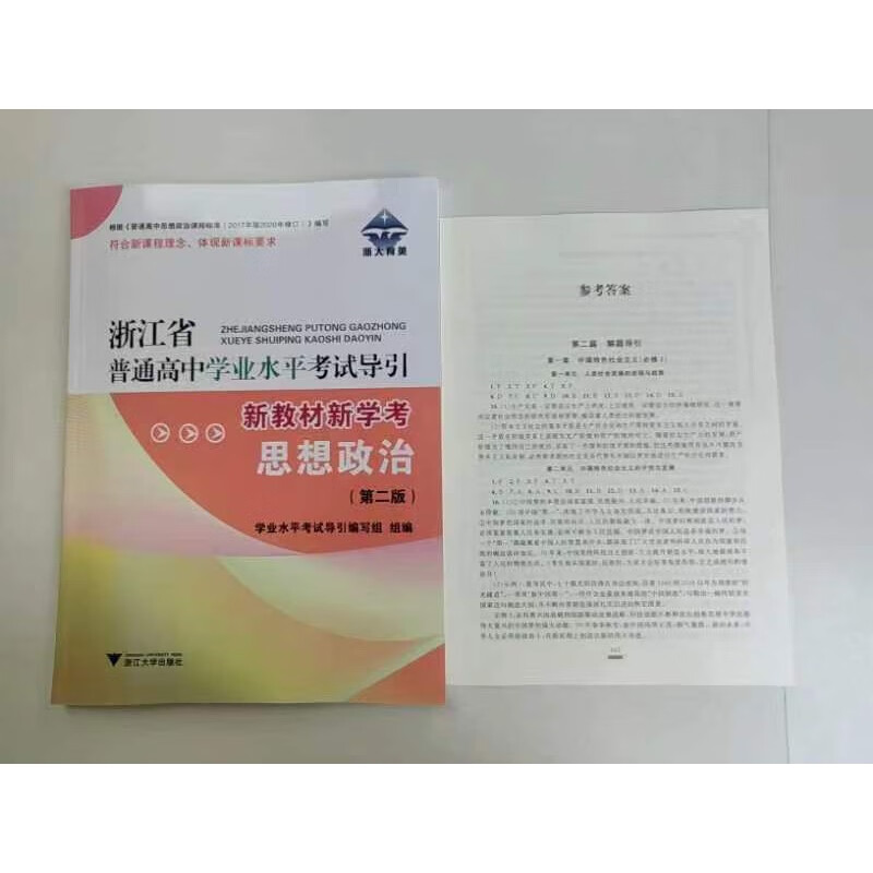 2022浙江省普通高中学业水平考试导引新教材新学考思想政治第二版