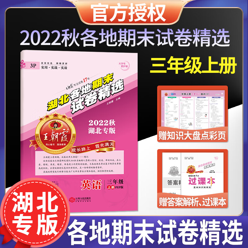 湖北专版2023版试卷湖北各地期末试卷精选三年级上下册语文数英语人教版期末真题试卷套装期末复习冲刺卷期末 【2022秋上册】英语（人教版） 小学三年级