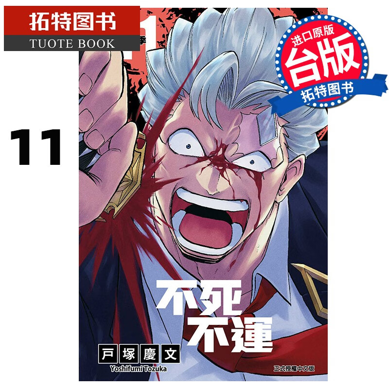 现货 不死不运11 户冢庆文 东立 漫画书 港台原版