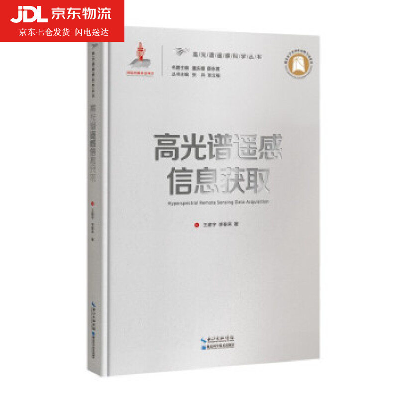 高光谱遥感信息获取 王建宇,李春来 著