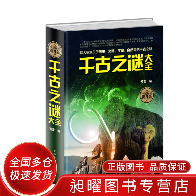 全民阅读 千古之谜大全【精选】