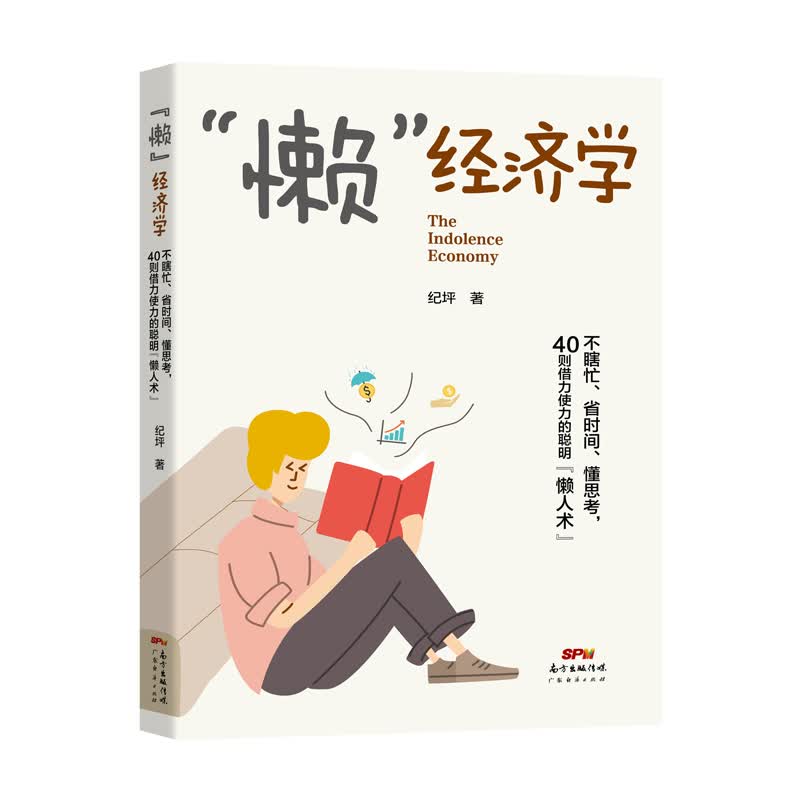 懒经济学