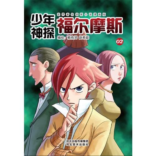 少年神探福尔摩斯029787531072447河北美术出版社