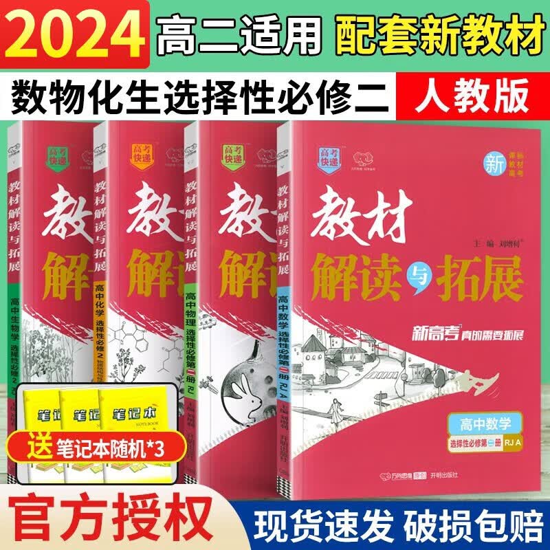【自选】教材解读与拓展高中数学物理化学生物选择性必修一二三123人教版 高二选修一二三教材同步学案 【选修二】数学+物理+化学+生物（4本）