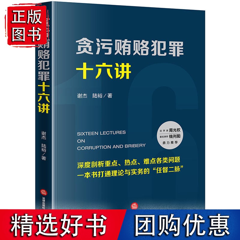 贪污贿赂犯罪十六讲