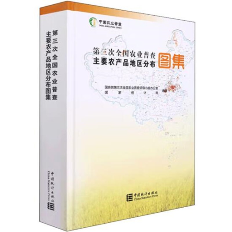 中国价格统计年鉴2022 第三次全国农业普查主要农产品地区分布图集