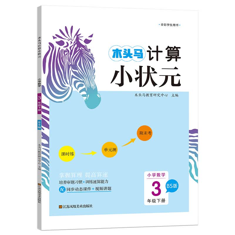 【北师大版】木头马计算小状元三年级上下册数学练习册北师大版小学数学计算题过关训练同步提升配同步动态课 三年级下册