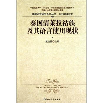 泰国清莱拉祜族及其语言使用现状 戴庆厦