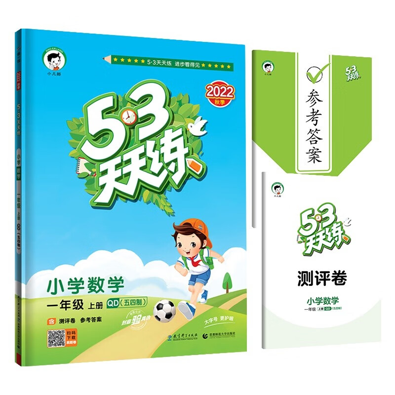 53天天练 小学数学 一年级上册 QD青岛五四制版 2022秋季 含测评卷 参考答案