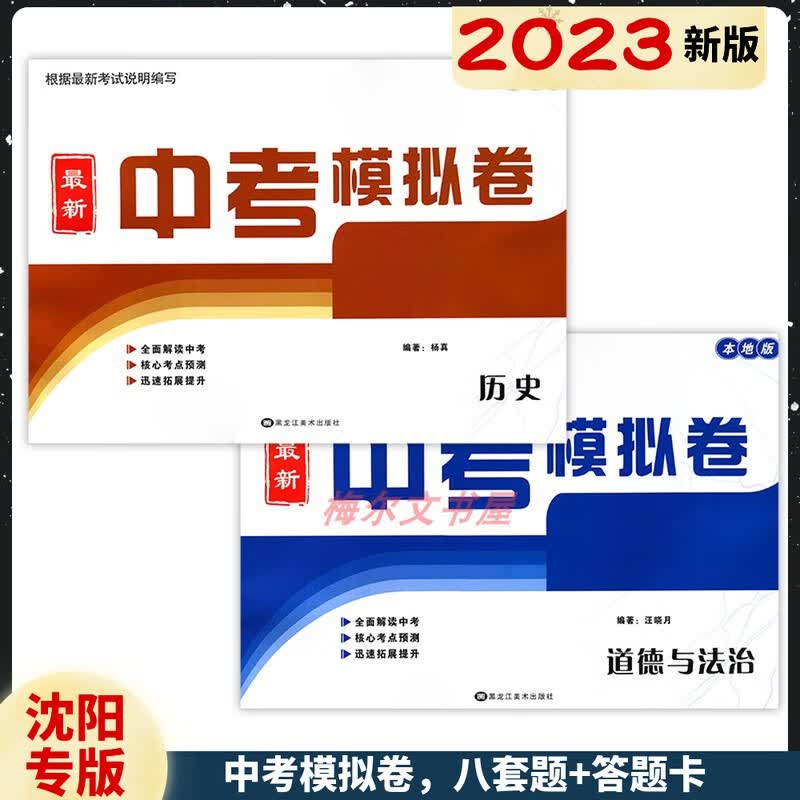 2023中考模拟卷和道德与法治沈阳专版八套卷 道德与法治 沈阳市
