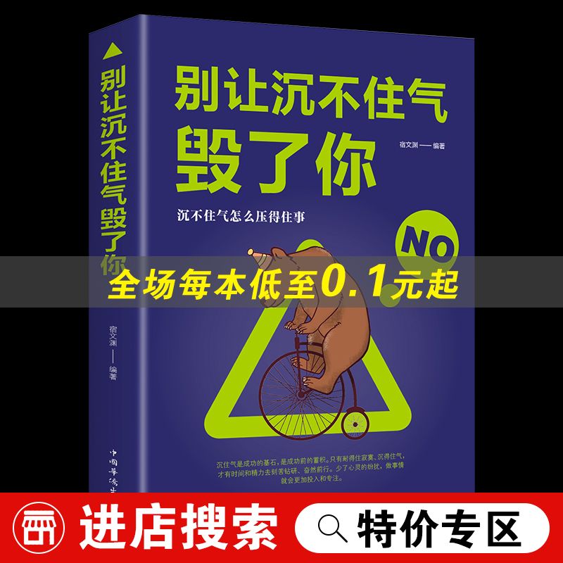 别让沉不住气毁了你书籍