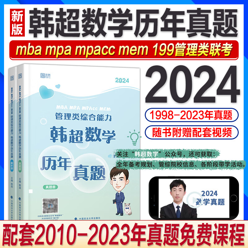新版2024李焕逻辑72技韩超数学72计张乃心教写作历年真题试卷mba考研教材mpa mpacc会计专硕2023年海绵管综19 24版:韩超数学历年真题(3月发