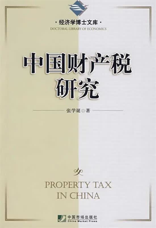 中国财产税研究 张学诞著 中国市场出版社