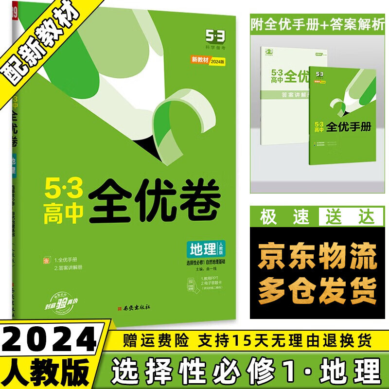 高二上册新教材】2024版53全优卷五三高中高二上选择性必修一选修一选择性必修第1一册语文数学英语物理化学生物政治历史地理单元双测卷科目可选 地理选修一人教版RJ 5.3曲一线期中期末活页试卷子