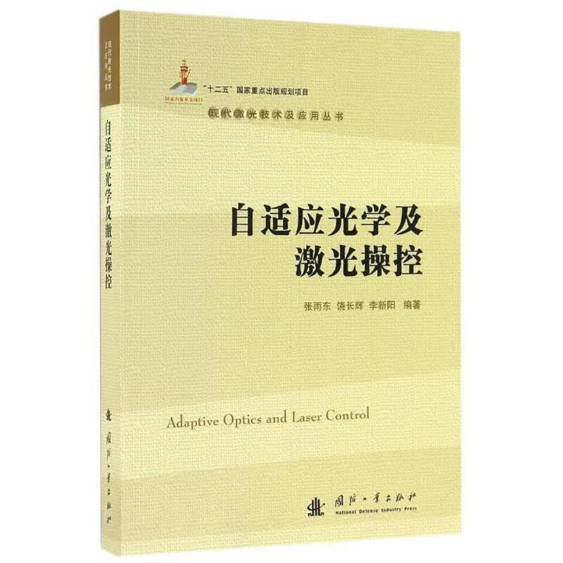 自适应光学及激光操控【，放心购买】